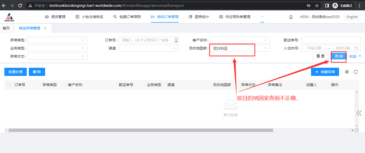 Bug 1930 【转运异常管理】按业务类型和目的地国家等查询不正确 物流管理系统 禅道